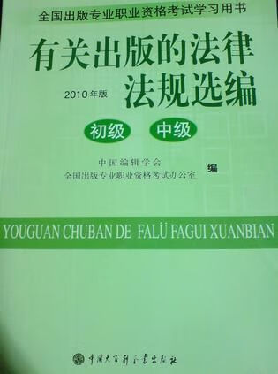 有关出版的法律法规选编2007年版