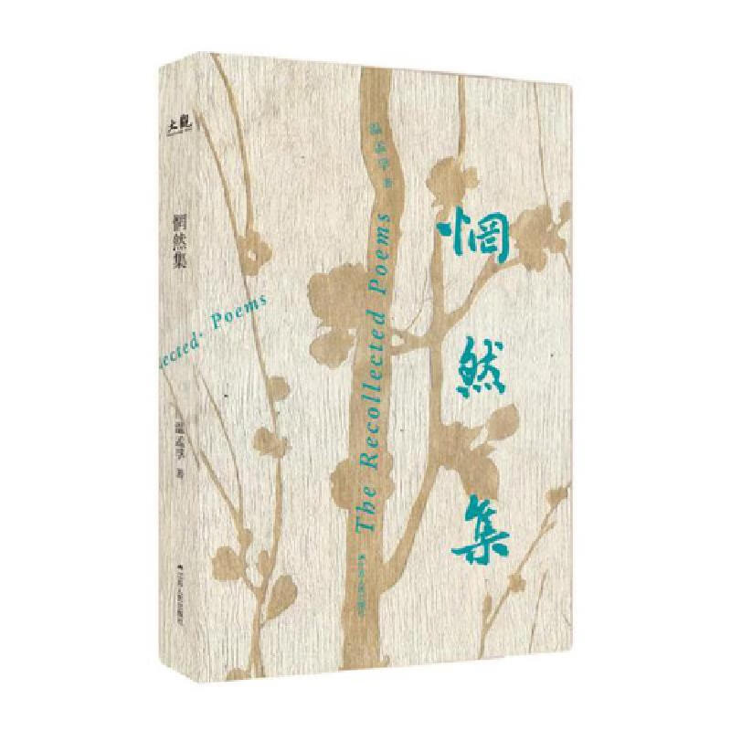 惘然集