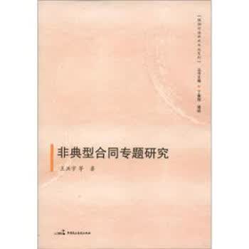 非典型合同专题研究