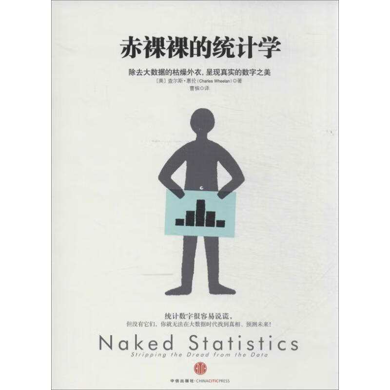 赤裸裸的统计学