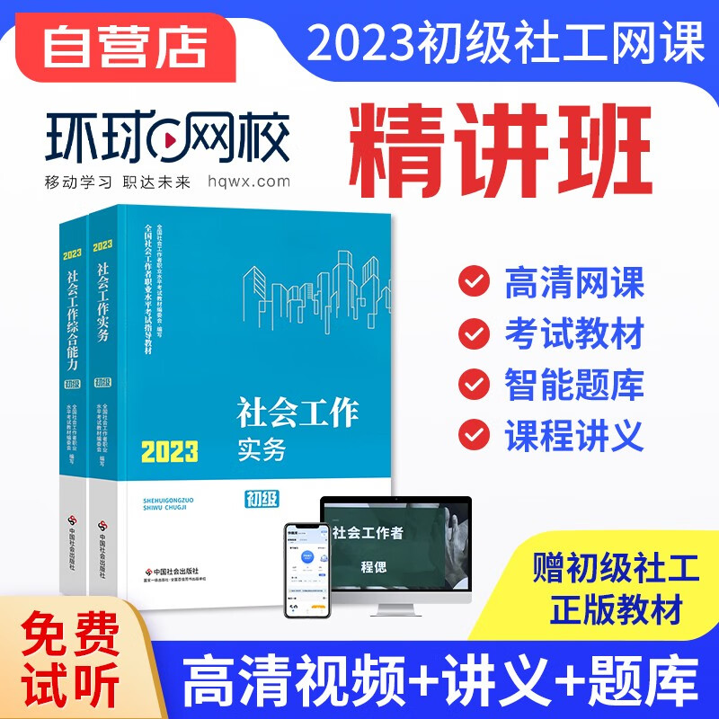 备考2024 社会工作者初级2023教材+环球网校精讲课程视频网课 社会工作实务+综合能力 社工初级2023年考试教材2本套 助理社会工作师 可搭中国社会出版社应试解难历年真题过关必做习题库