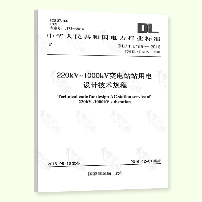 全新 DL/T 5155-2016 220kV～1000kV变电站站用电设计技术规程