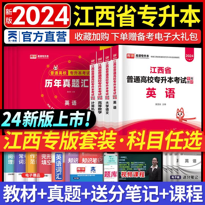 天一库课江西专升本考试2024教材试卷必刷2000题历年真题汇编专升本高数英语政治高等数学计算机信息技术大学语文教育学艺术概论人体解剖学化学基础管理学原理经济学基础江西省统招专升本考试用书视频网课自选