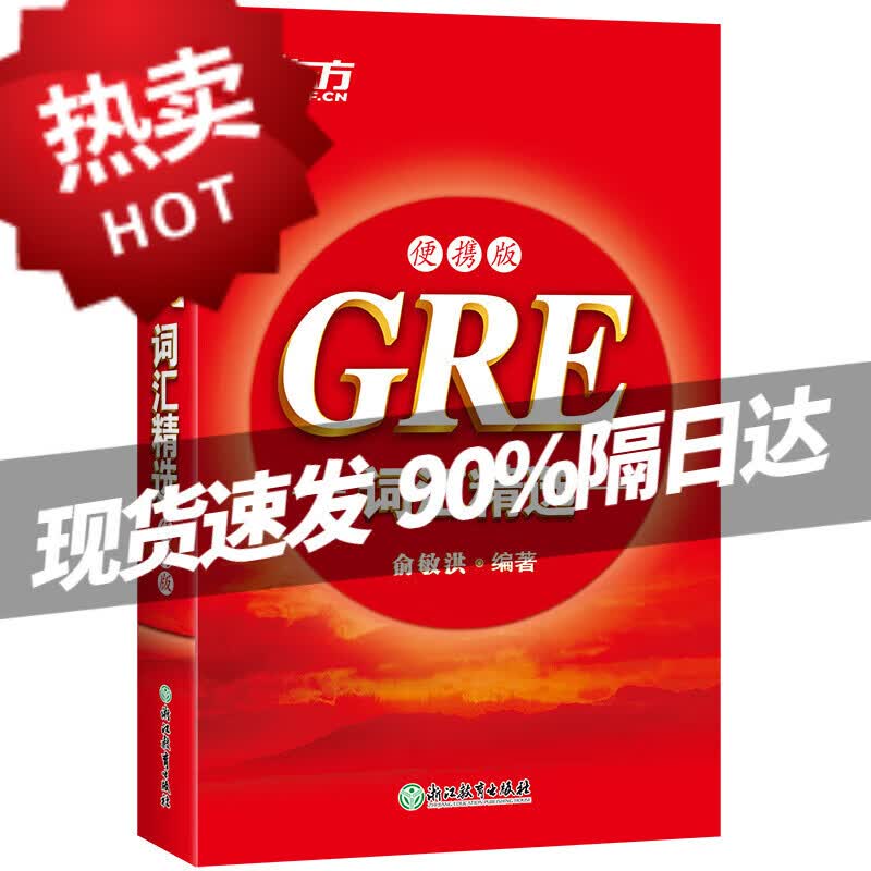 【系列自选】新东方 GRE词汇精选 gre词汇 英语单词 GRE词汇便携版