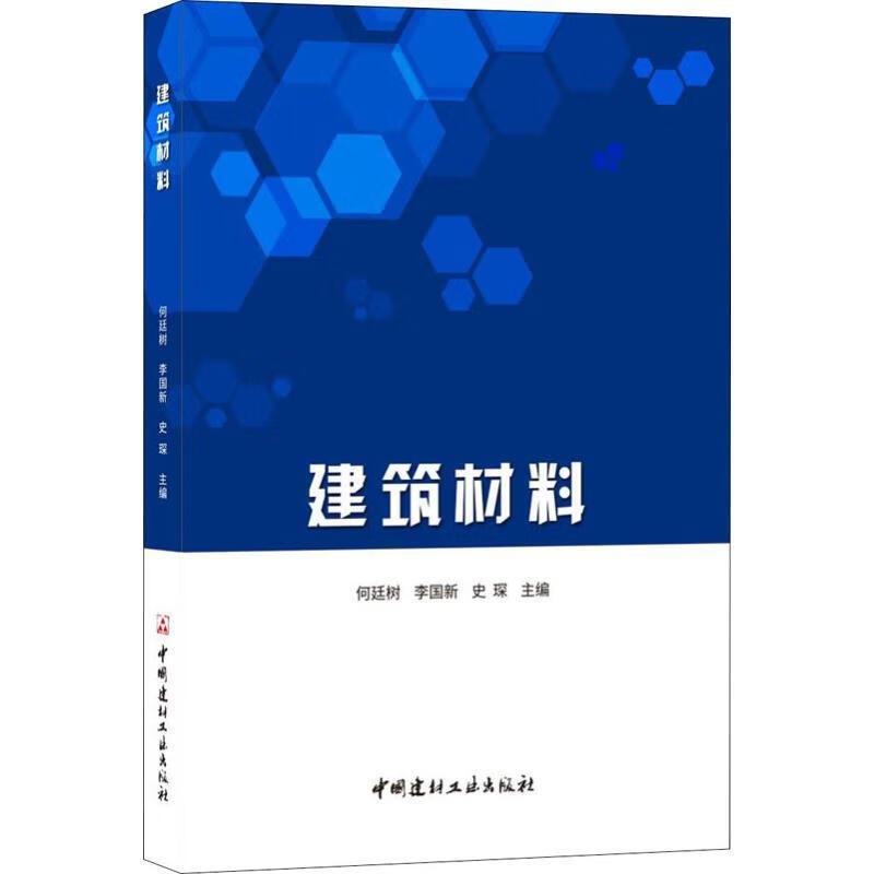 建筑材料 中国建材工业出版社