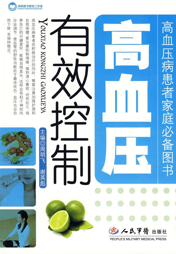 有效控制高血压