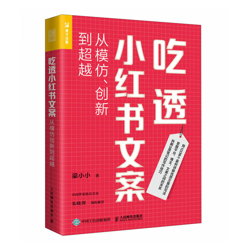吃透小红书文案：从模仿、创新到超越 梁小小写作读书文案写作视频笔记种草自媒体新媒体