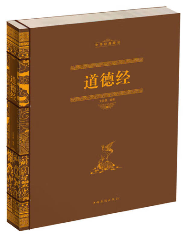 中华经典藏书 道德经（线装）【好书】