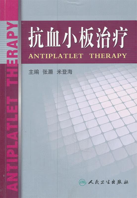 抗血小板治疗 张灏等 人民卫生出版社
