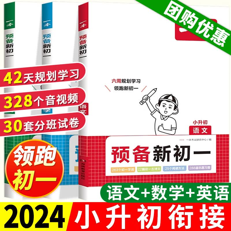 2024 一本预备新初一 语文数学英语六年级小升初暑假衔接教材初中预备班总复习人教版七年级上册课本预习笔记全套书教辅资料练习题 预备新初一语文+数学+英语.3本套 小学升初中