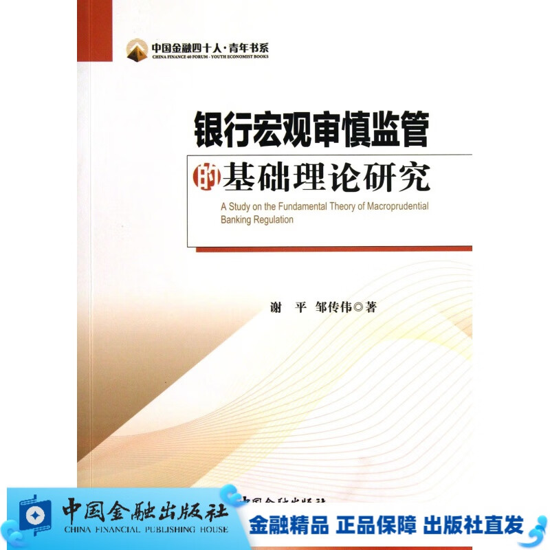 银行宏观审慎监管的基础理论研究【中国金融出版社直属书店】