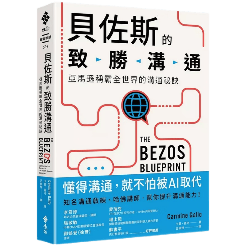 现货原版进口贝佐斯的致胜沟通：亚马逊称霸全世界的沟通祕诀远流9786263611306