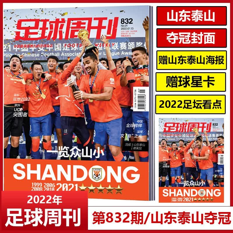 足球周刊杂志2022年第1-25期总第832/833-834/835-852/853/854/855 足球周刊(832期)2022年1期