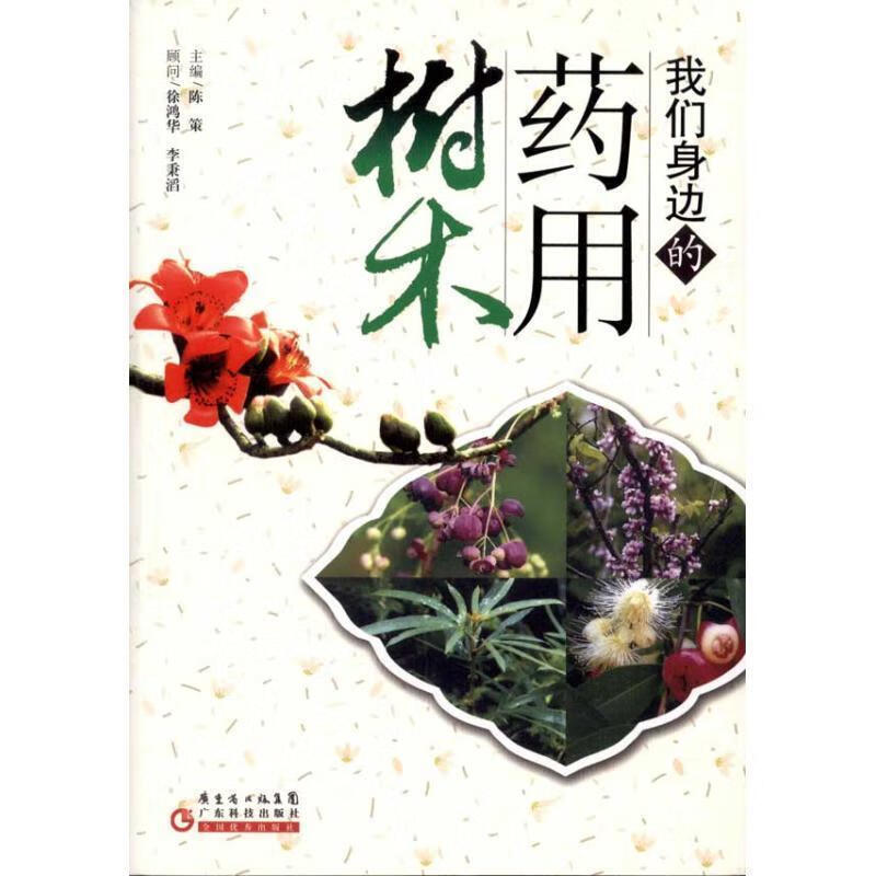 我们身边的药用树木