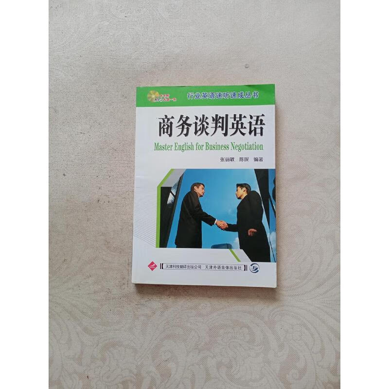 行业英语速听速成丛书：商务谈判英语 天津科技翻译出版公司9787543320260