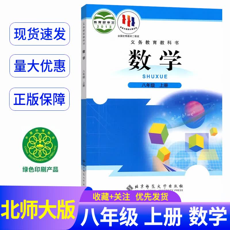2023新版初二八年级上册数学书课本北师大版教材教科书北京师范出