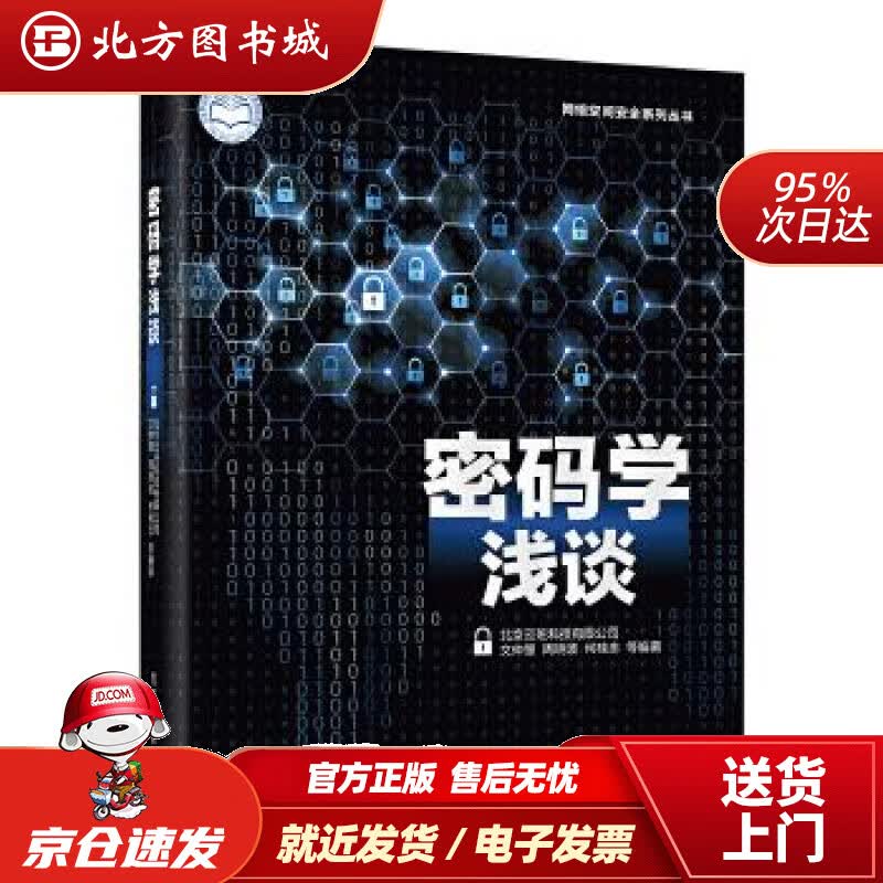 【现货】密码学浅谈文仲慧等电子工业出版社 北方图书城