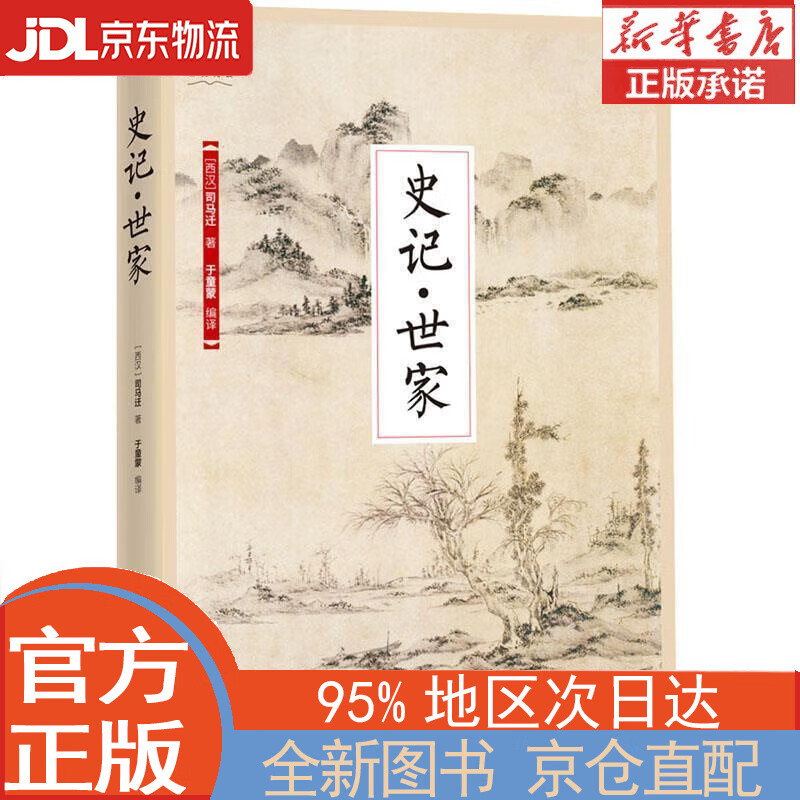 【全新畅销书籍】国学大书院系列：史记·世家 [西汉]司马迁 江苏凤凰科学技术出版社