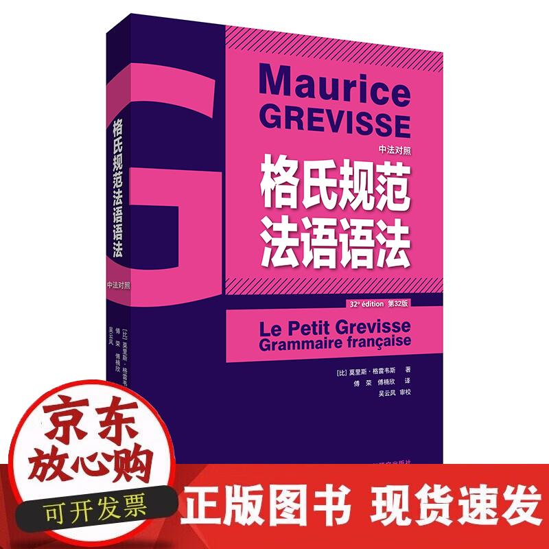 【现货】格氏规范法语语法