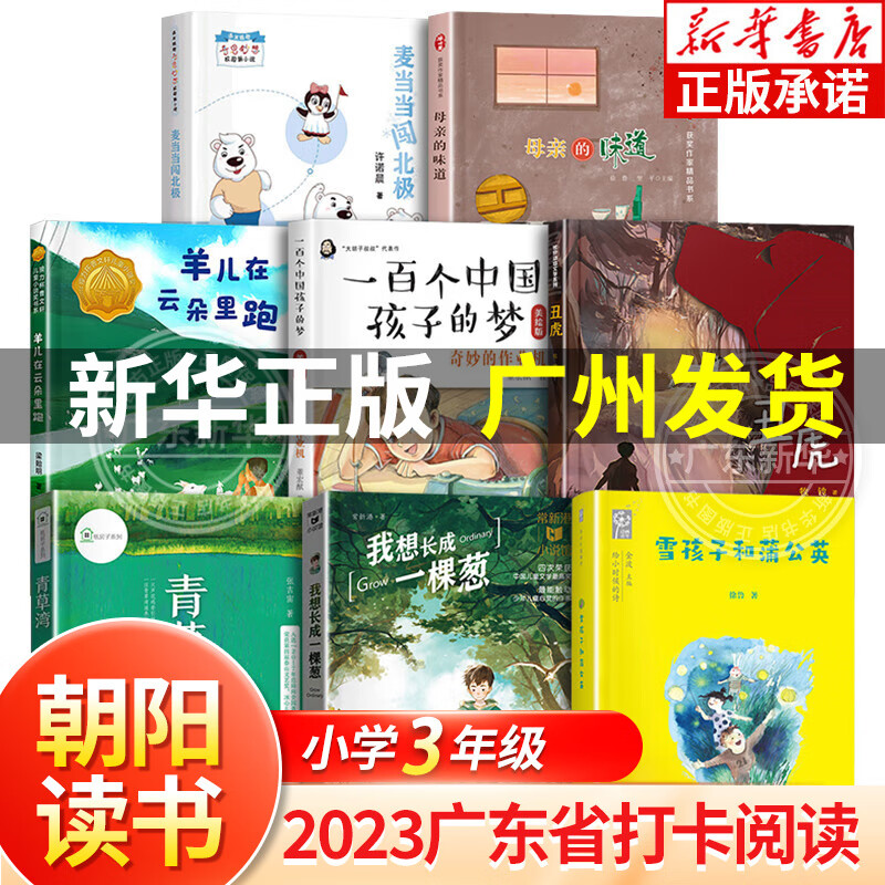 2023广东朝阳读书/书香河南 三年级课外阅读打卡 母亲的味道 羊儿在云朵里跑 丑虎 我想长成一棵葱 雪孩子和蒲公英 青草湾 一百个孩子的中国梦 麦当当闯北极 【套装8册】三年级推荐阅读打卡