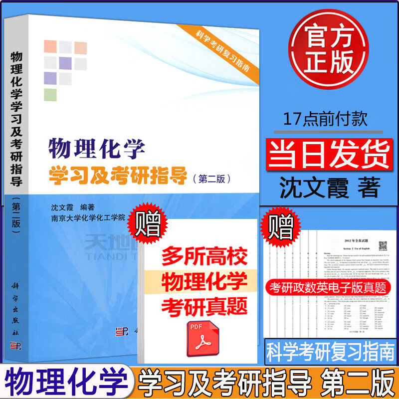 现货】 物理化学学习及考研指导第2版 第二版 沈文霞考研指导南京大学化学化工学院教师参考书 无机化学