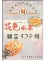 花色水果制品803例