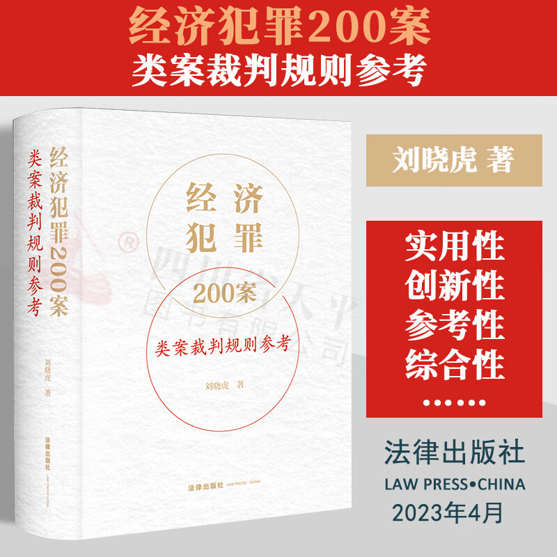【现货速发】2023新书 经济犯罪200案类案裁判规则参考（精装版）刘晓虎 法律出版社 法律实务书籍 9787519775490