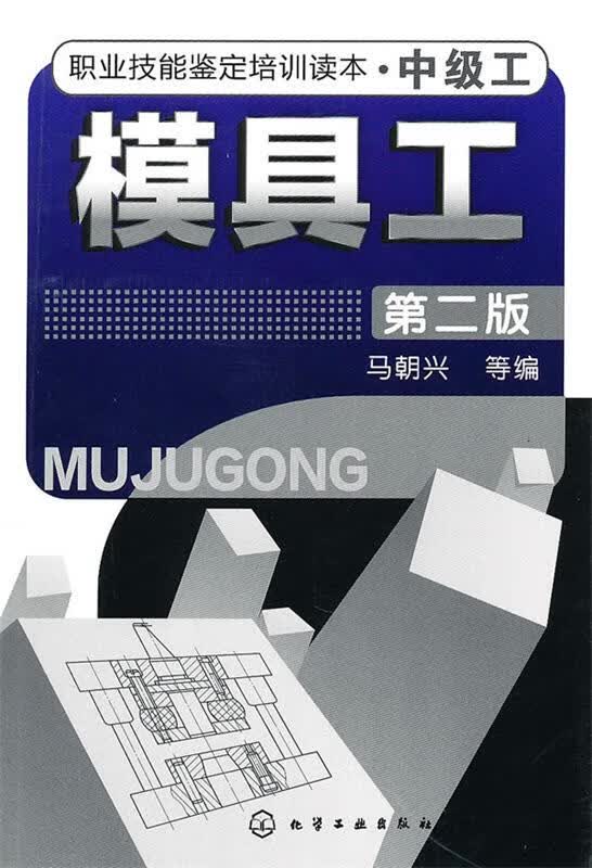 模具工 马朝兴等编【书】