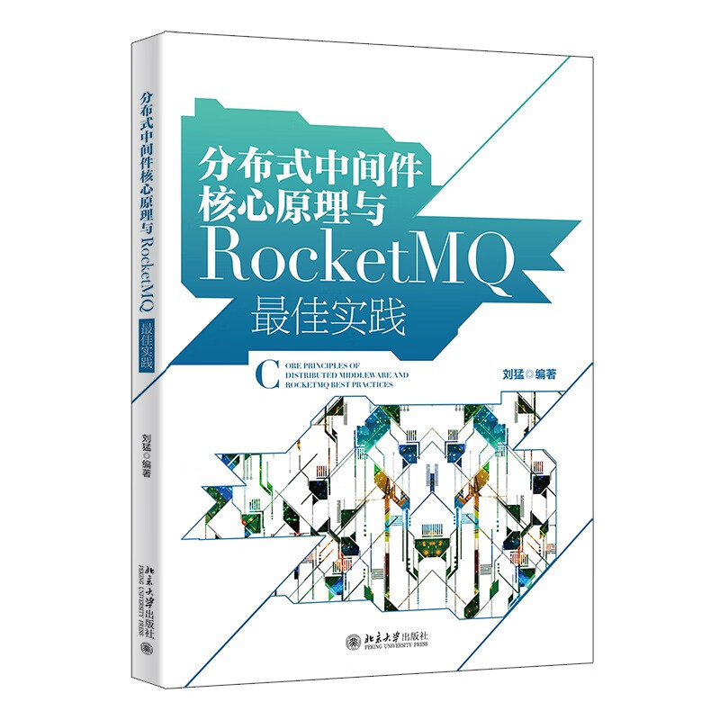 分布式中间件核心原理与RocketMQ最佳实践