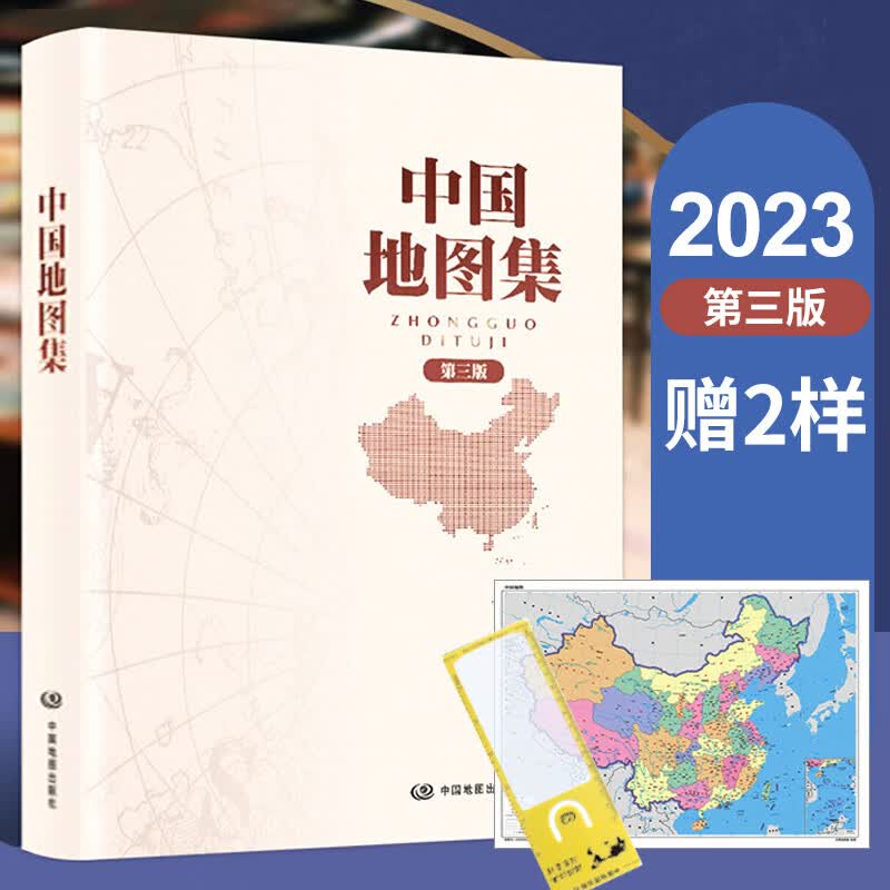 2023年新版 中国地图集第三版 政区交通地图