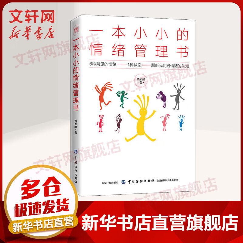 一本小小的情绪管理书 董如峰 心理学入门基础书籍 心理学与生活 心理书籍 心里学书读心术 旗舰店官网籍
