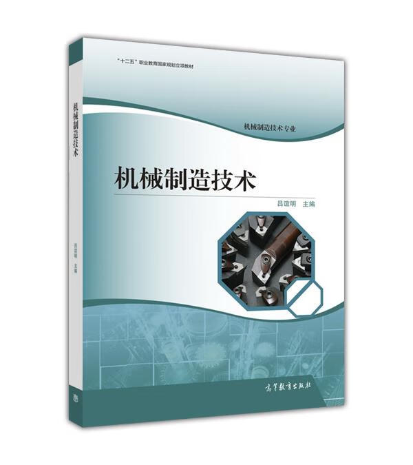 机械制造技术 吕谊明 编【好书，下单速发】