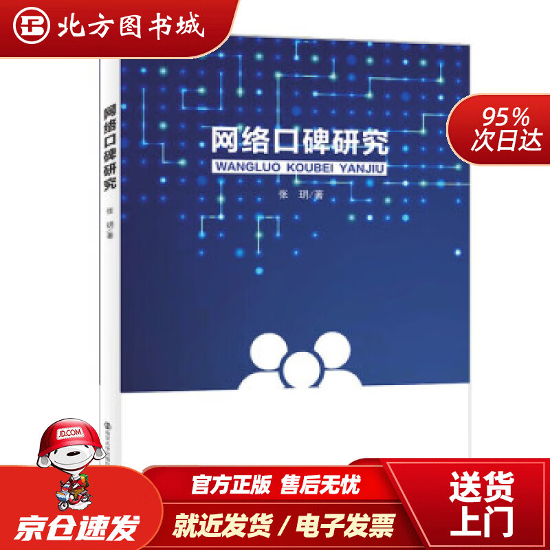 【现货】网络口碑研究张玥著 北方图书城