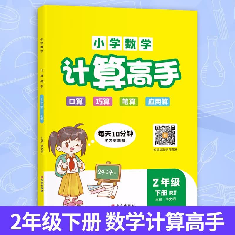 小学计算高手计算高手二年级下册人教部编版默写能手速算口算天天练小学生2年级一课一练同步训练习题册全套