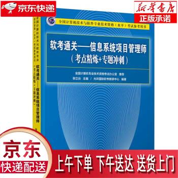 【新华畅销图书】软考通关—信息系统项目管理师(考点精炼+专题冲刺)