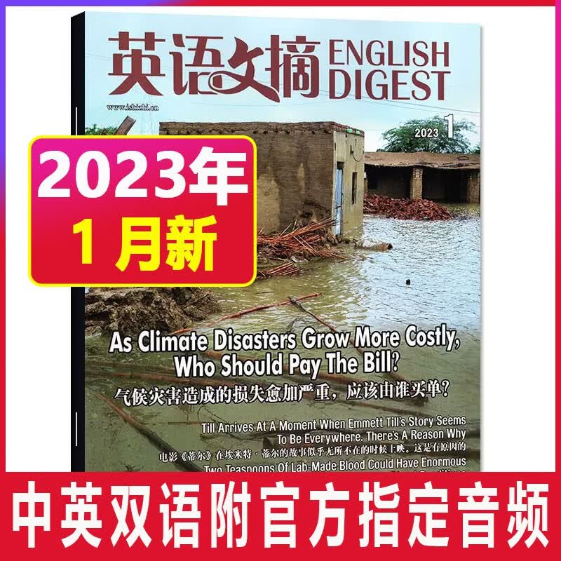 【23年8月到】英语文摘杂志2023/2022年1-12月（另有合订本/全年/半年订阅可选） 大学英语四六级考研用书 中英文双语阅读期刊杂志带音频 2023年1月