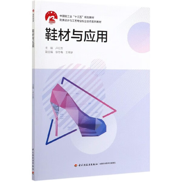 鞋材与应用(鞋类设计与工艺专业校企合作系列教材中国轻工业十三五规划教材)
