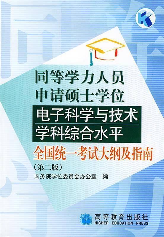 同等学力人员申请硕士学位电子科学与技术学科综合水平全国统一考试大纲及指南 国务院学位委员会【书】