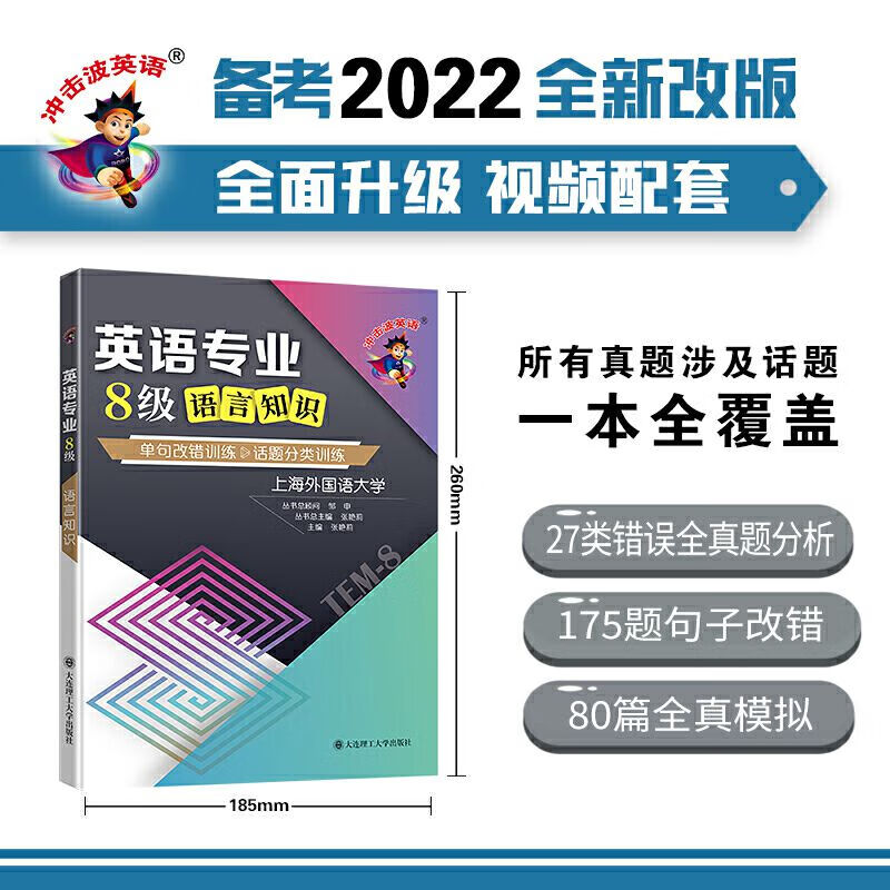英语专业8级语言知识/冲击波英语