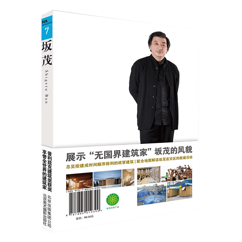 隈研吾+伊东丰雄+藤森照信+内藤广共4册住宅设计终极解剖书日本建筑师的居住智慧 建筑家系列7：坂茂 定价98