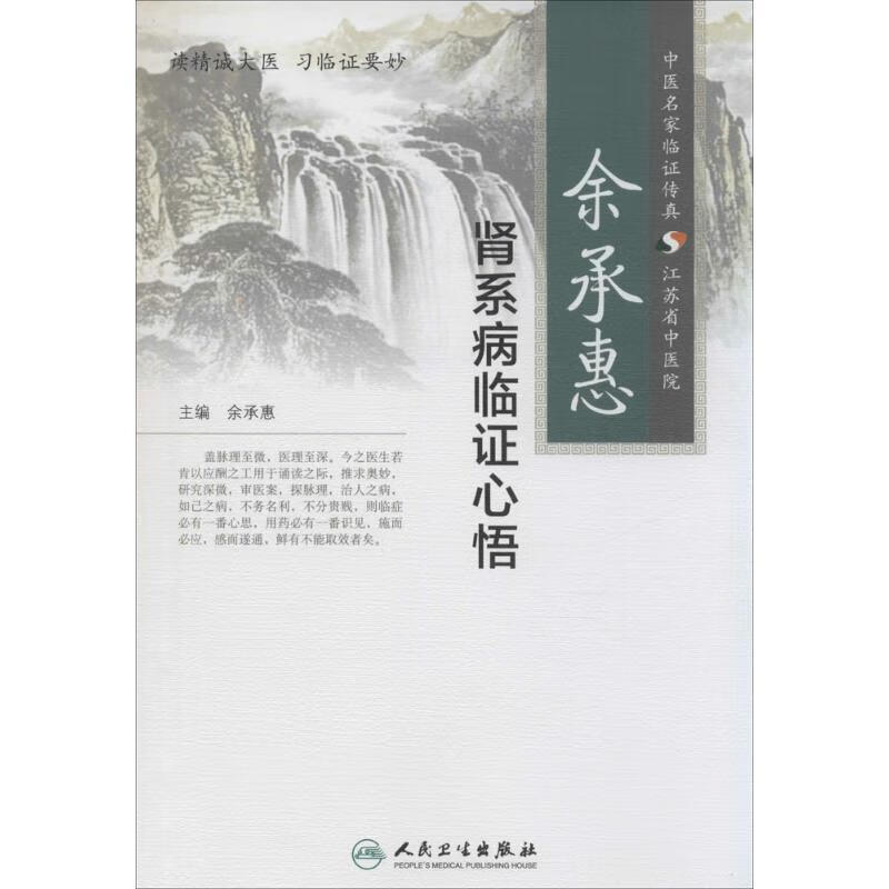 余承惠肾系病临证用药心悟