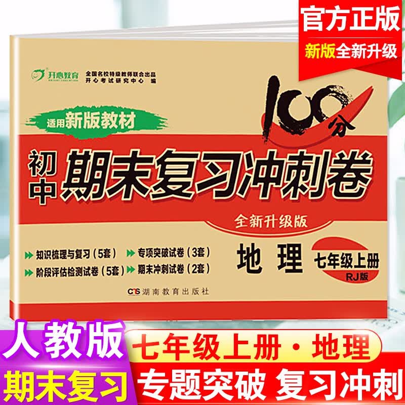 【自选】期末冲刺100分人教版七年级上册下册试卷初一语文数学英语生物政治历史地理试卷上册下册单元卷子 初一上下册全套试卷测试卷同步练习册 【上册】地理 人教版