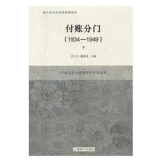 付账分门：1934-1949 经济 书籍