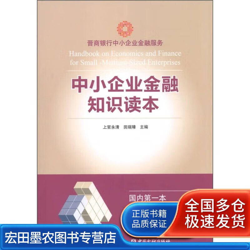 中小企业金融知识读本【好书】