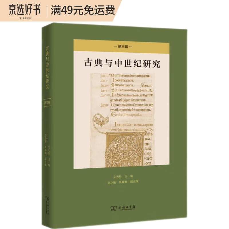 古典与中世纪研究（第三辑）