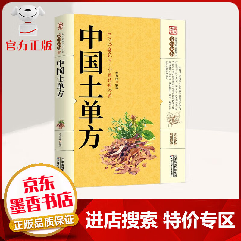【特价专区】中国土单方 生活良方 中医传世经典 家庭实用百科全书 现用现查 居家 中国医学书籍