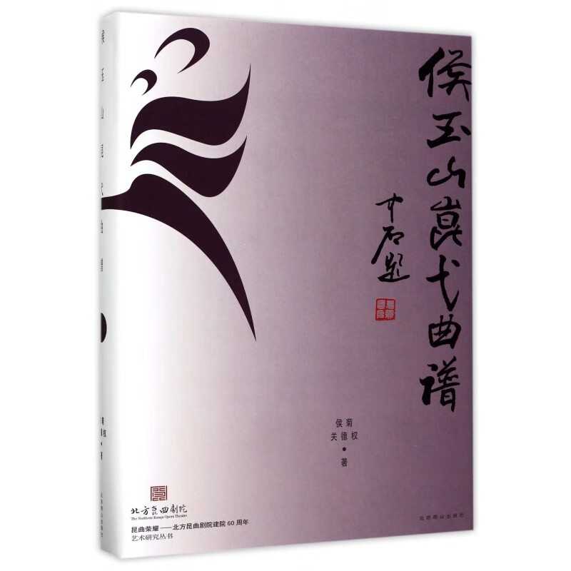 侯玉山崑弋曲谱(精)