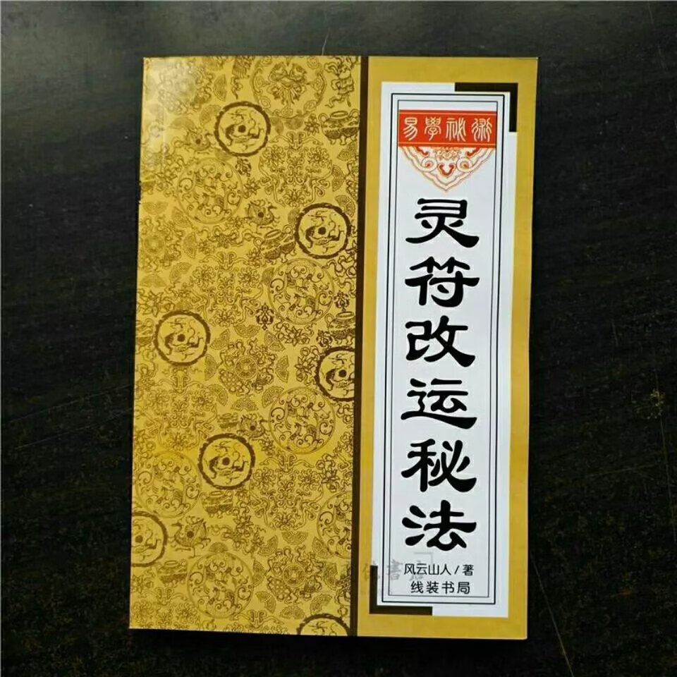 灵符**秘法 风云山人 线装书局 **好运秘法 万用符置符法
