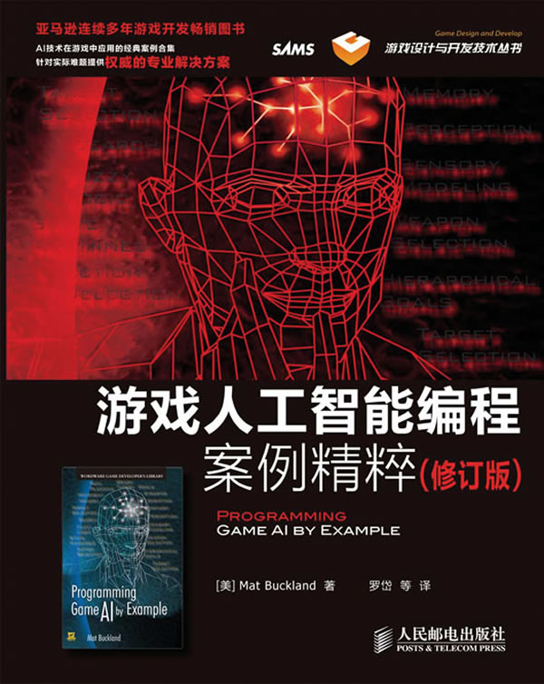 游戏人工智能编程案例精粹(修订版)