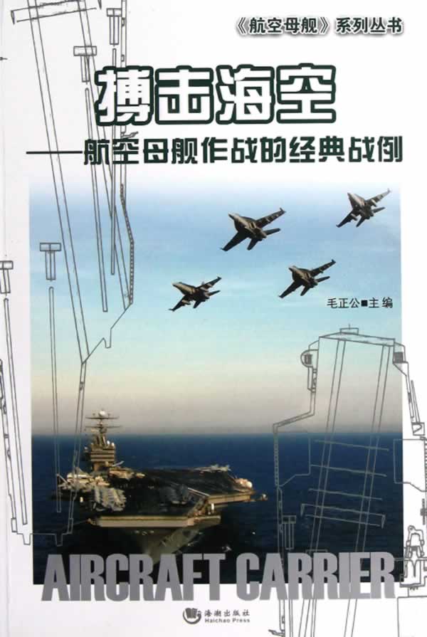 搏击海空 毛正公主编【书】
